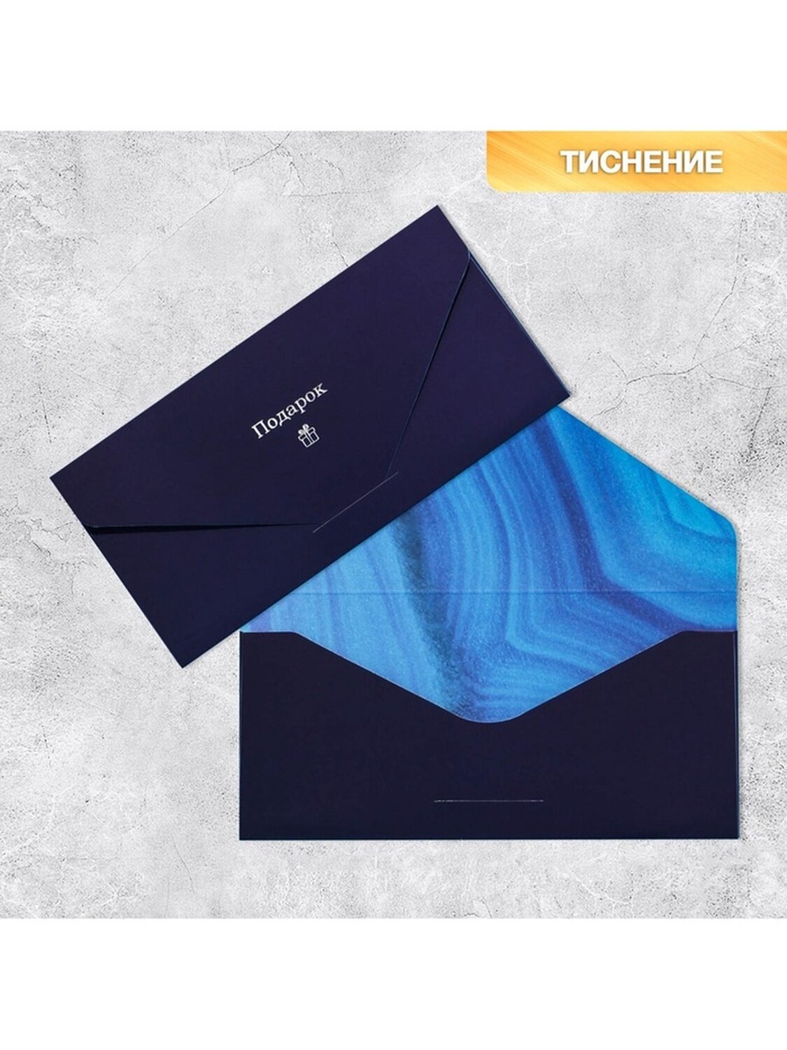 Конверт подарочный "Подарок", софт тач, тиснение, 19 х 9,2 см, синий