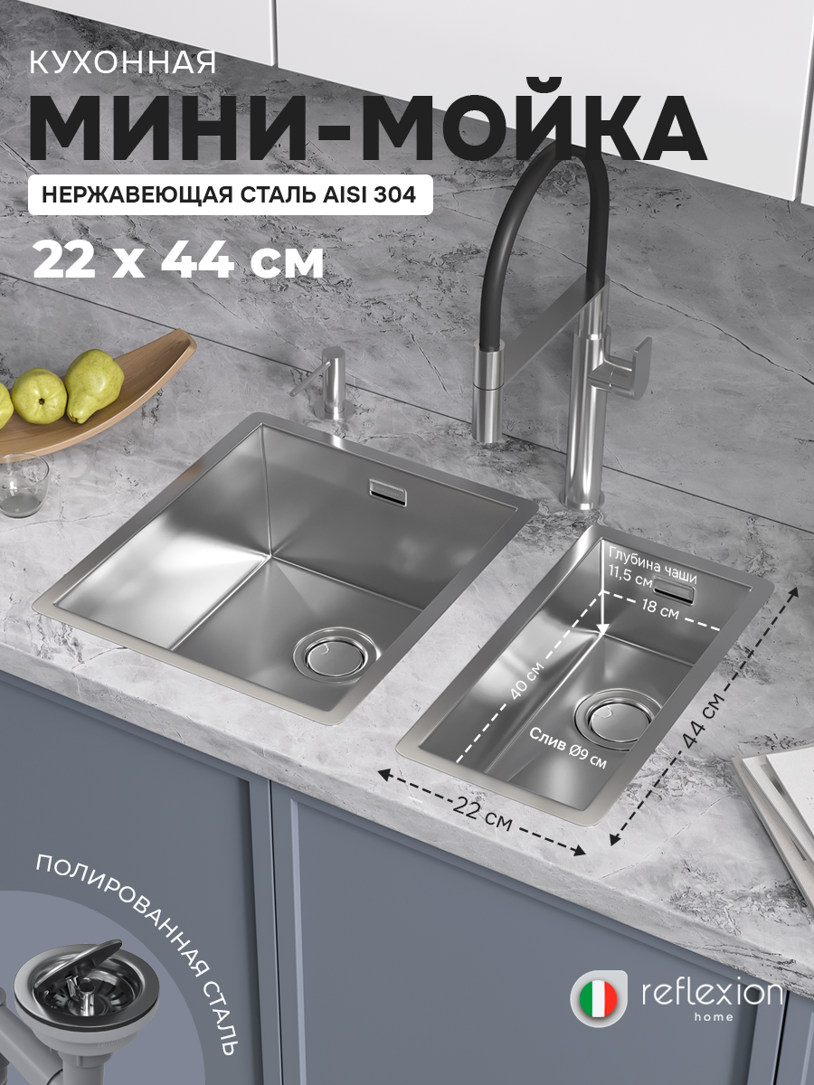 Стальная кухонная мини-мойка Reflexion Como RX2022SS, полированная сталь