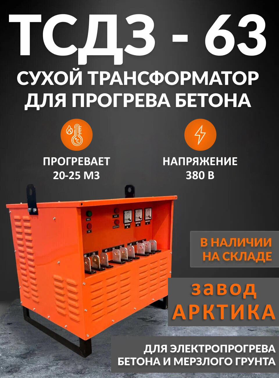 Сухой трансформатор для прогрева бетона Арктика ТСДЗ-63, 380 В, 63 кВА, IP23