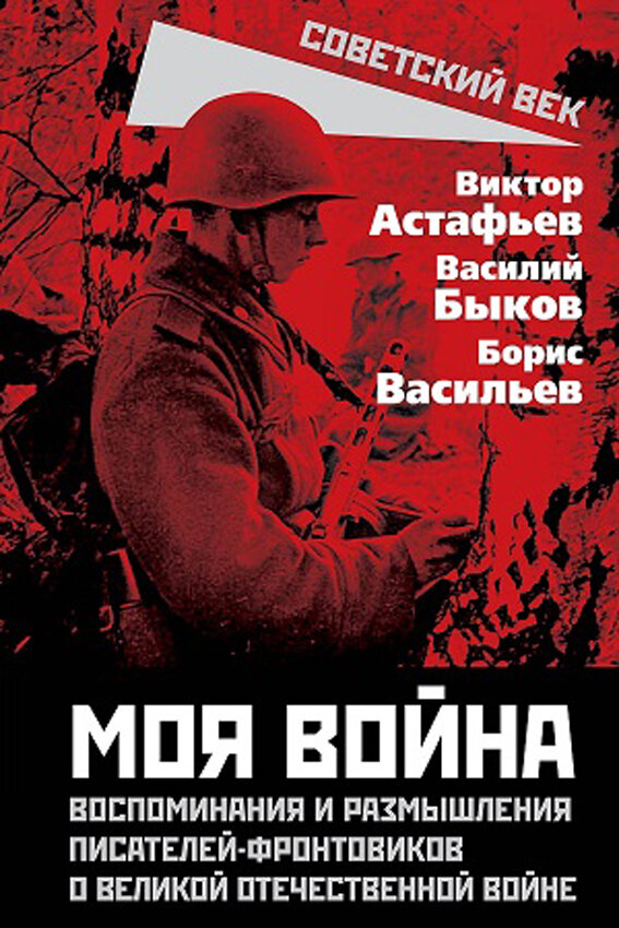 Моя война . Воспоминания и размышления писателей-фронтовиков о Великой Отечественной войне_Астафьев В. П, Быков В. В.