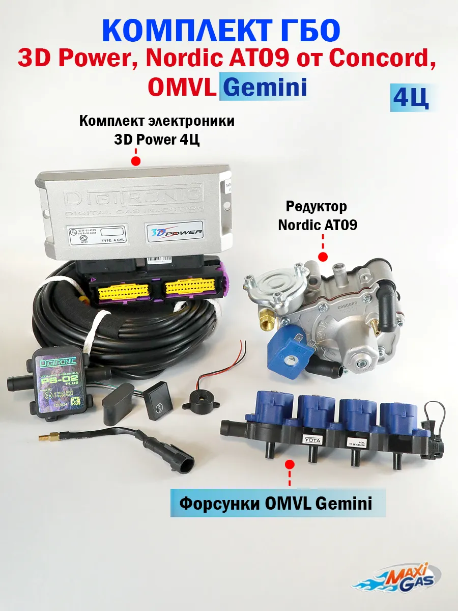 Комплект ГБО (4 цилиндров): 3D Power, Nordic AT09 от Concord, OMVL Gemini