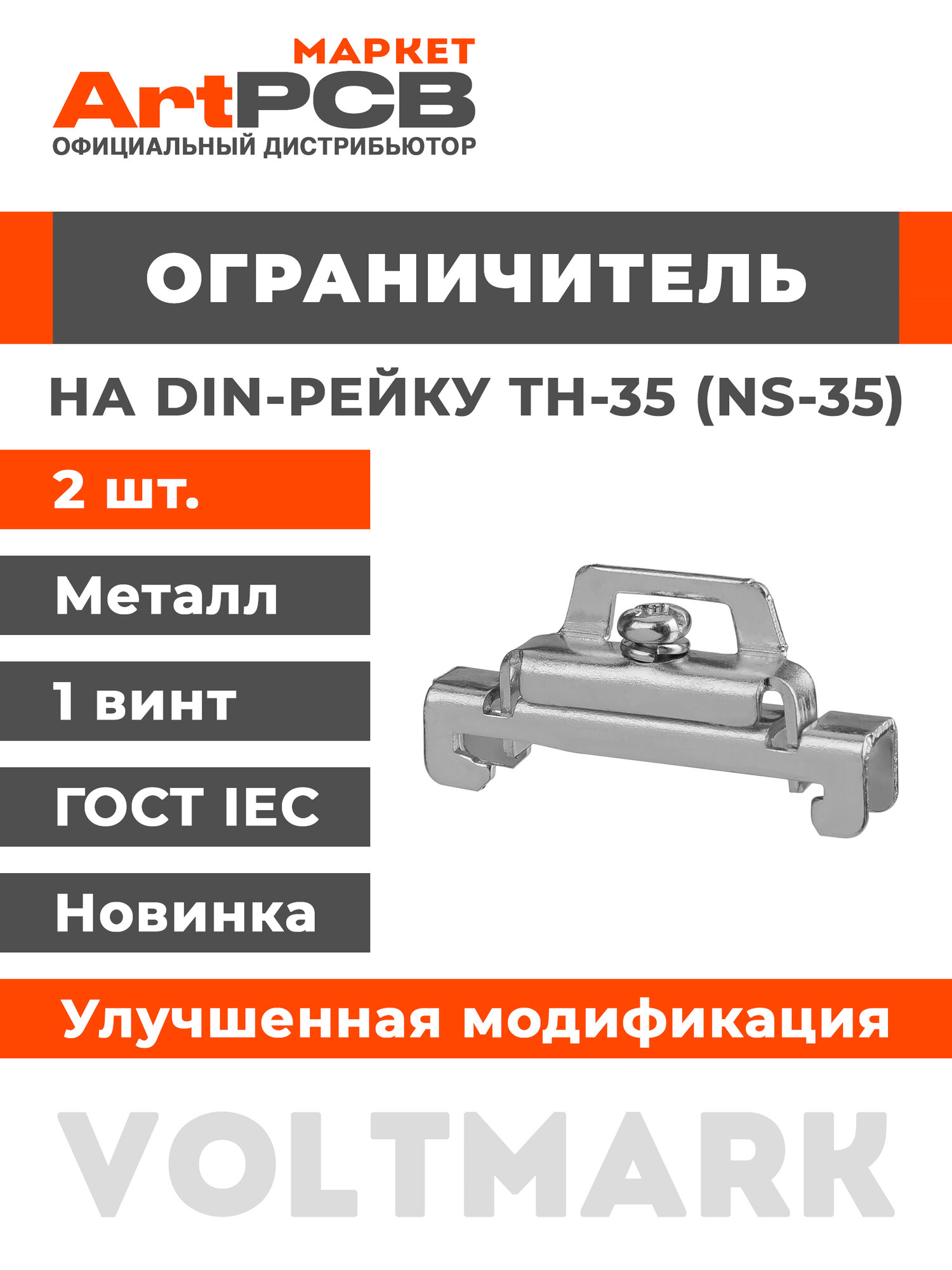 Ограничители на DIN-рейку (2 шт, металл, 1 винт, концевой стопор, дин-рейка 35 мм) VOLTMARK HD-1