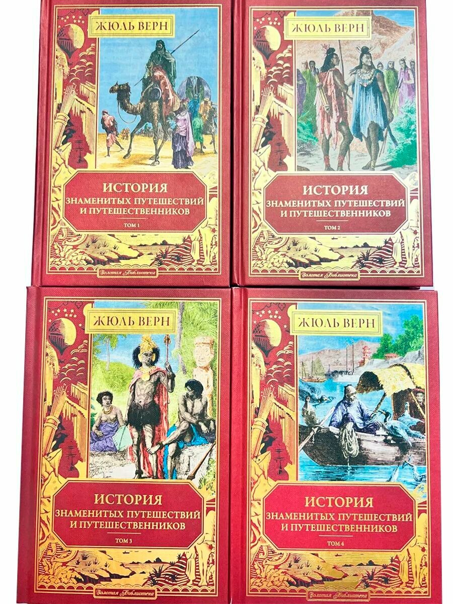 Жюль Верн №99,100,101,102 История знаменитых путешествий и путешественников (четырехтомник)