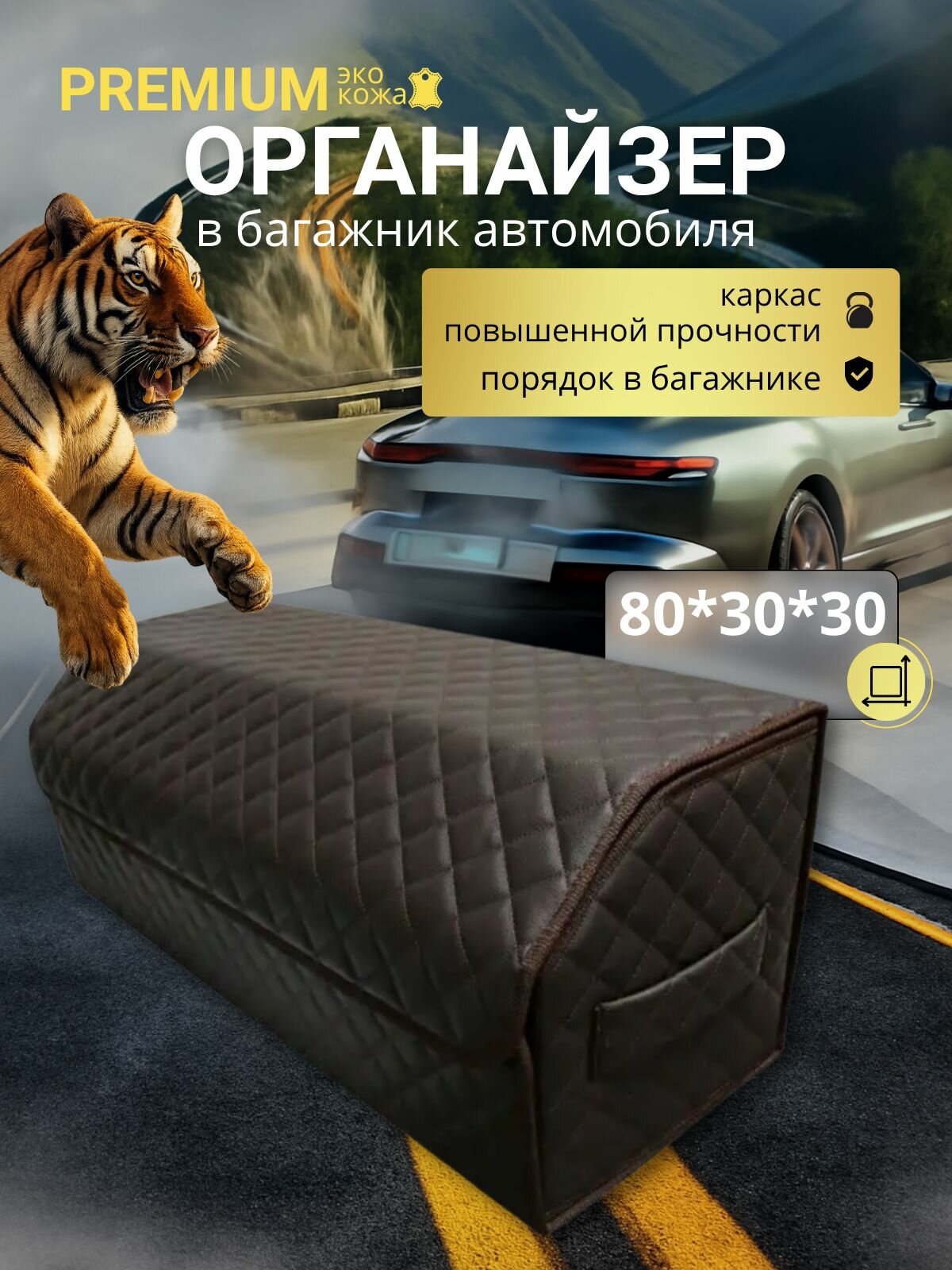 Органайзер в багажник для автомобиля 80 см. универсальный, 80*30*30 см, сумка в багажник авто, рисунок квадрат коричневый/ строчка коричневая.