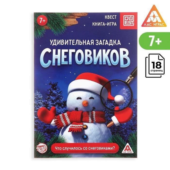 !09 Книга-квест (набор 3 штуки) «Удивительная загадка снеговиков», 18 страниц