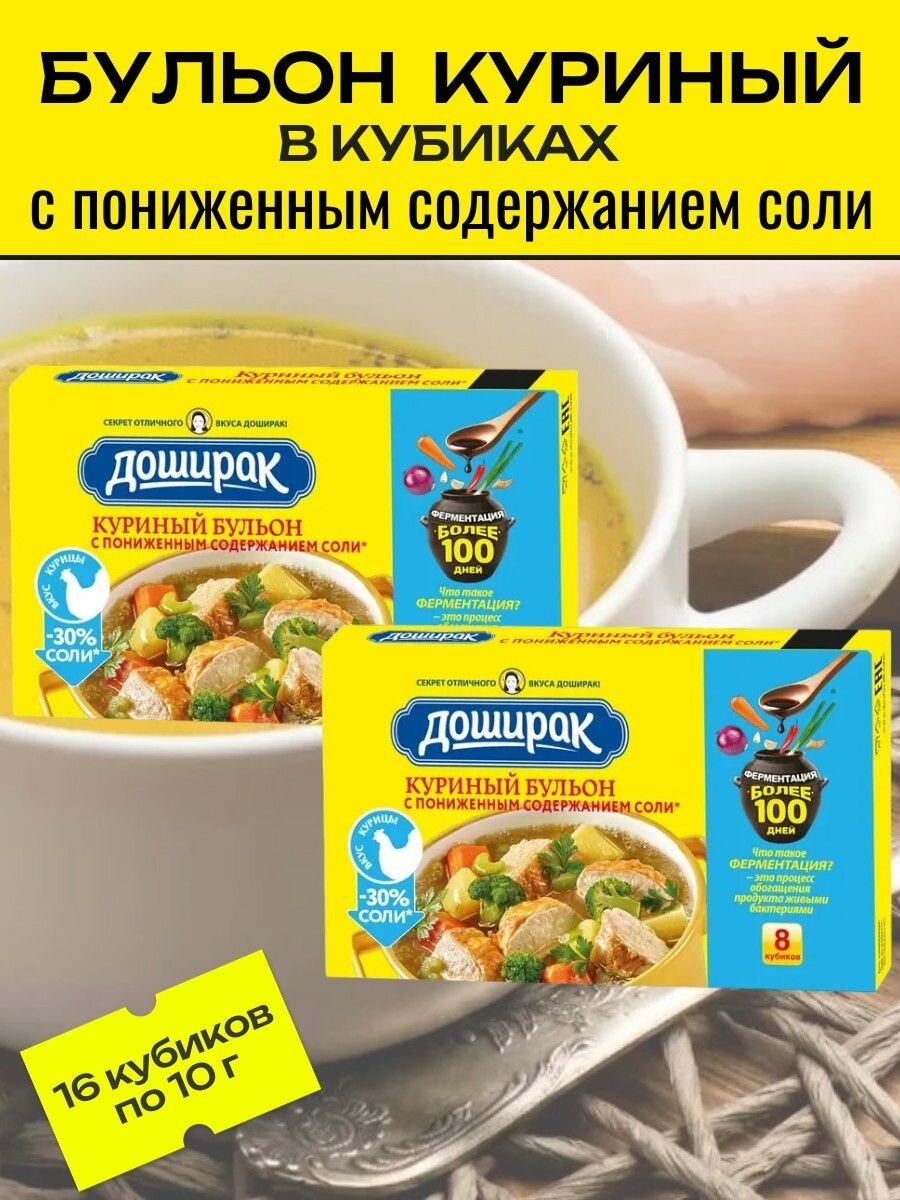 Бульон в кубиках Куриный, с пониженным содержанием соли, 2 уп х 8 шт "Доширак"