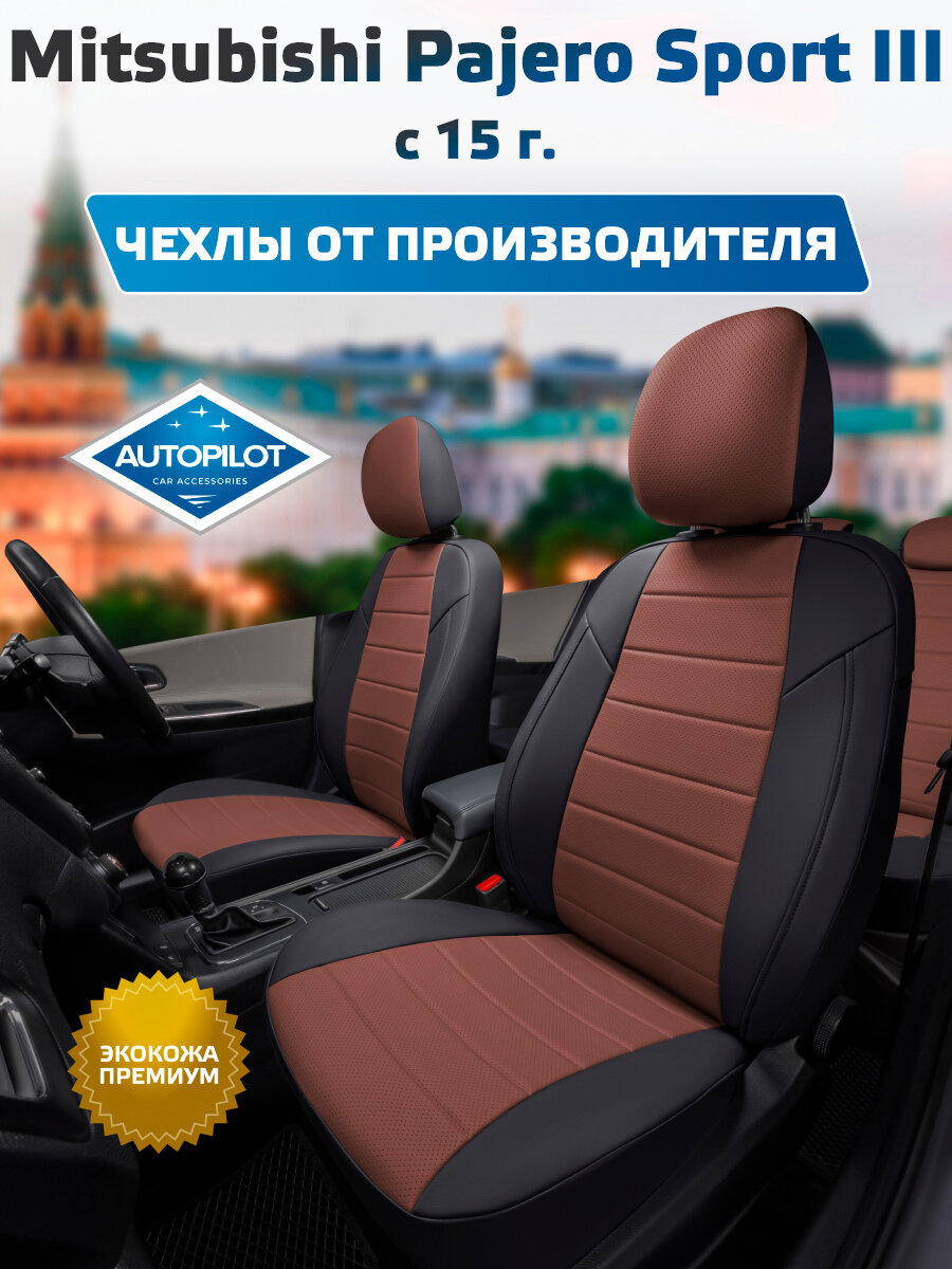 Комплект авточехлов "Автопилот" Mitsubishi Pajero Sport III с 15г. Экокожа (Черный + Темно-коричневый)