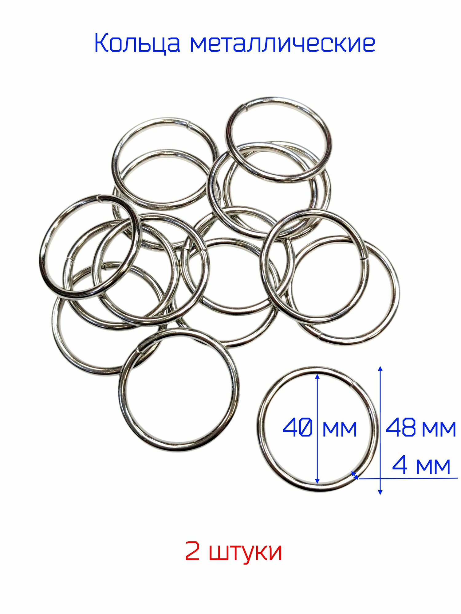 Металлические кольца, диаметр 40 мм, 2 шт, никель, разъемные