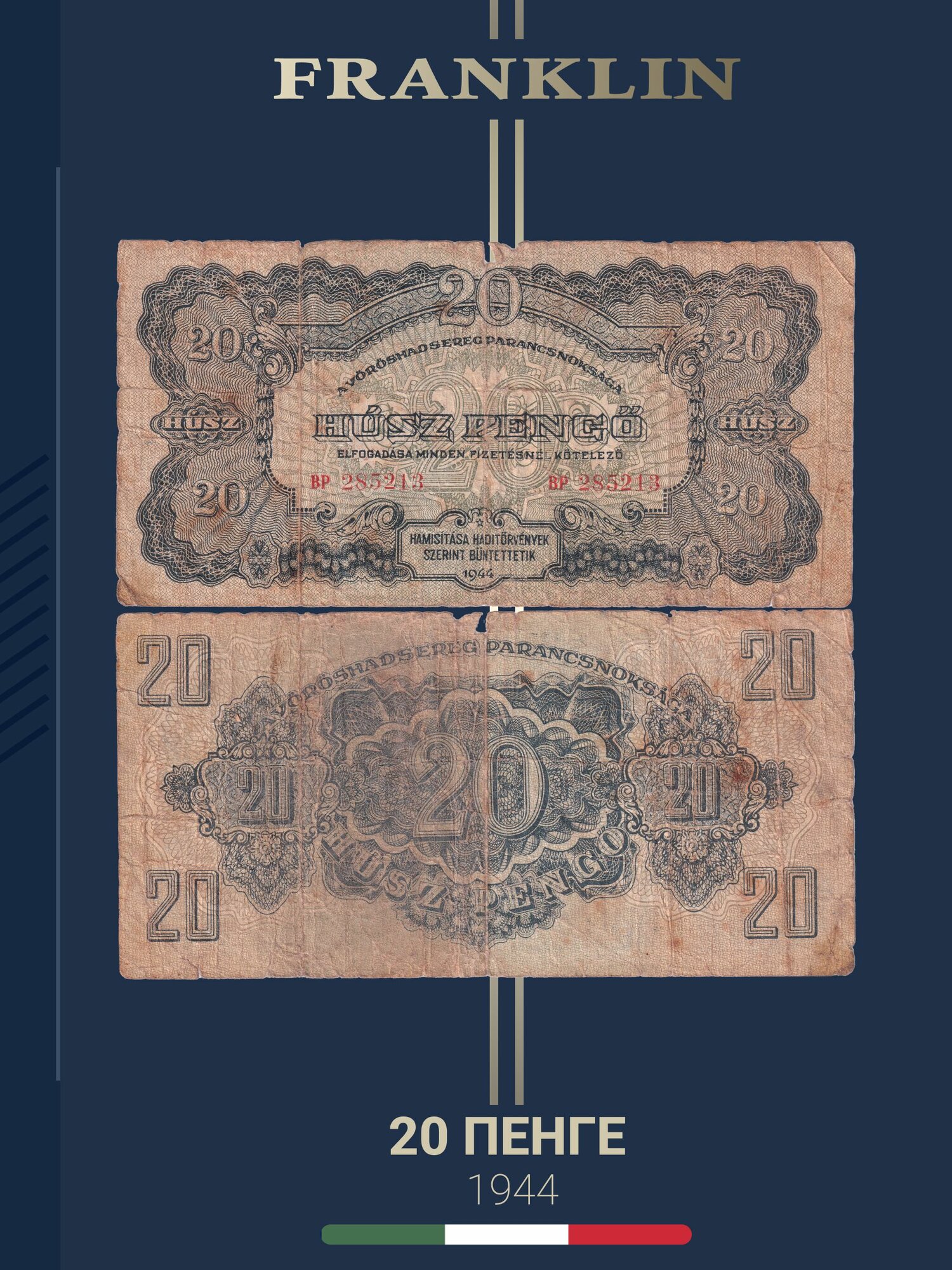 Банкнота Венгрия 20 пенге 1944 год (VG) Pick M6