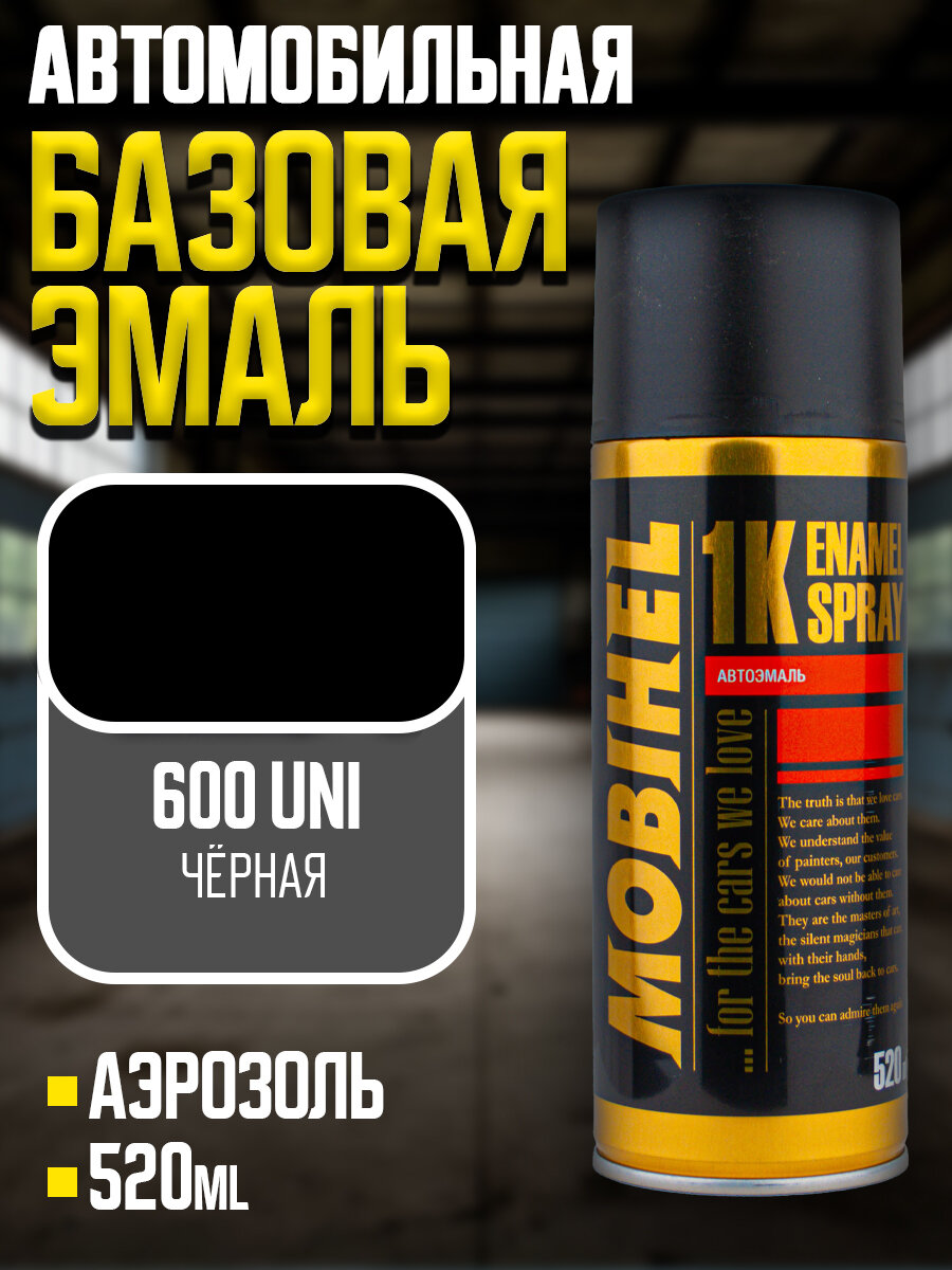 Аэрозольная краска MOBIHEL в баллончике 520 мл. Базовая эмаль 600 черная UNI