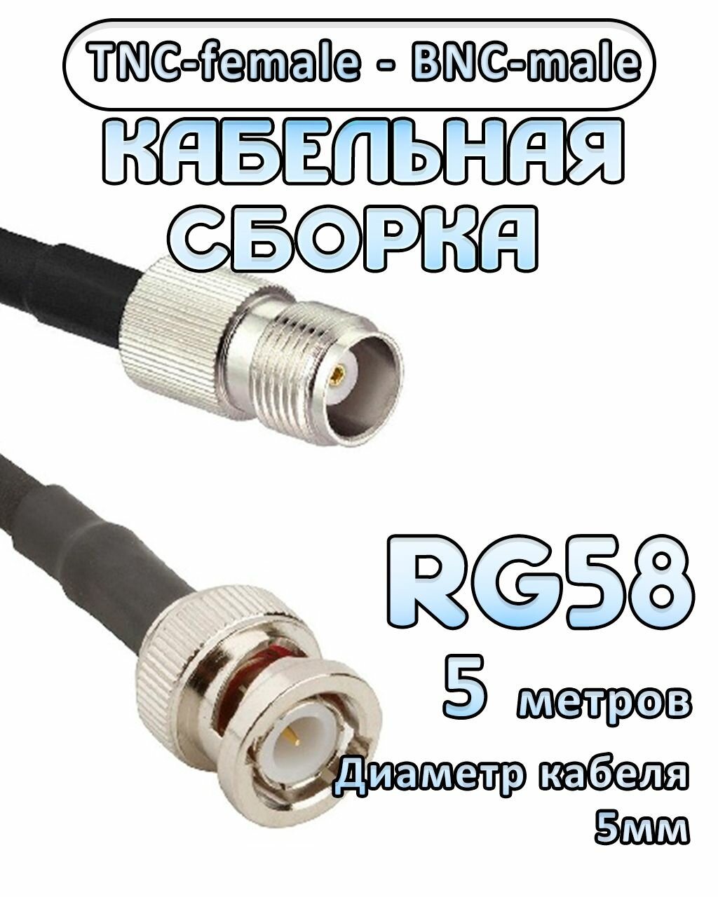 Кабельная сборка 50 Ом на RG-58 с разъемами TNC-female - BNC-male, 5 метров