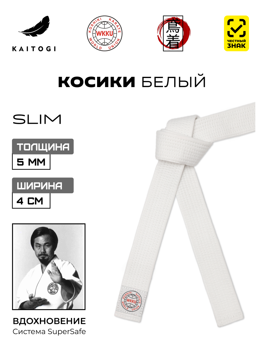 Пояс для кимоно для Косики карате белый