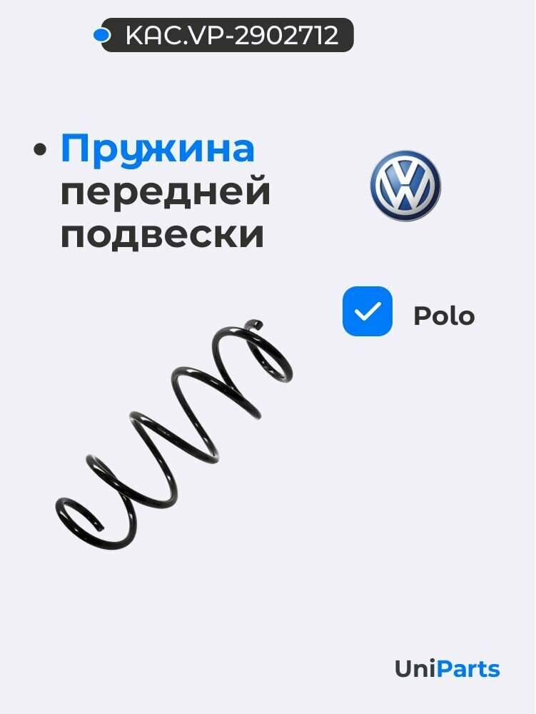 Пружина передней подвески (Volkswagen Polo)