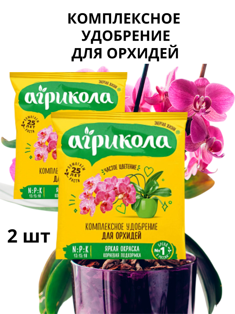 Комплексное удобрение для орхидей. Агрикола. упаковка из 2 шт.