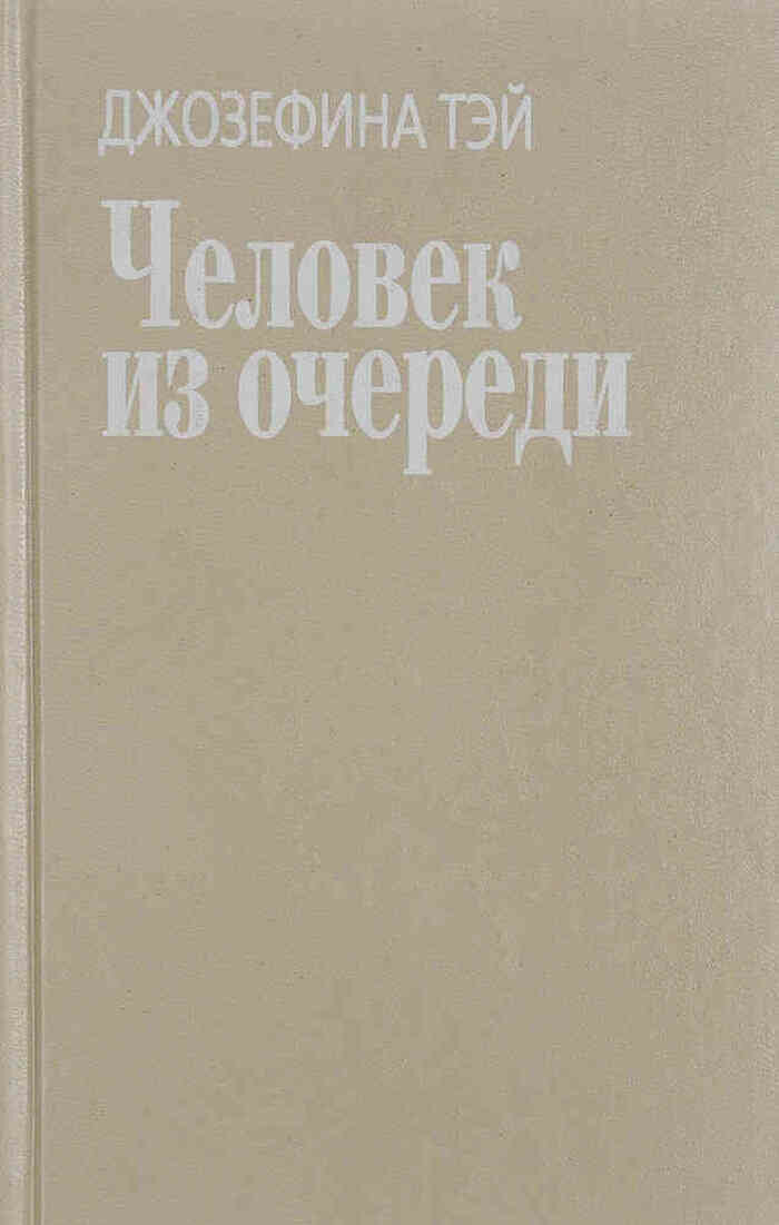 Человек из очереди