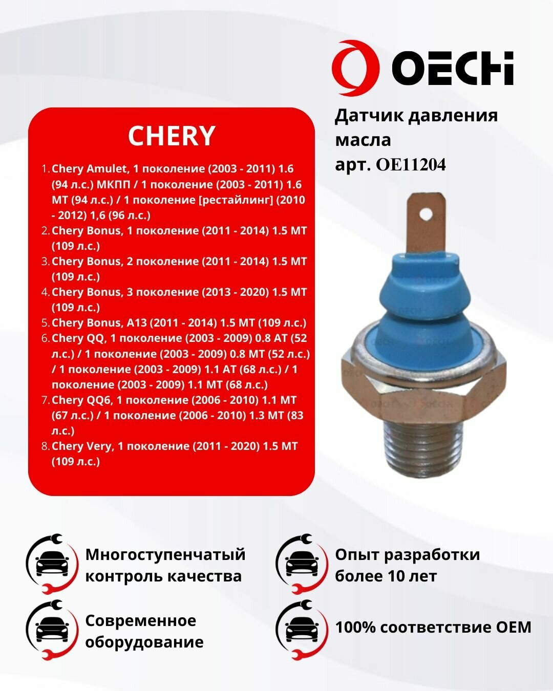 Датчик давления масла CHERY AMULET / BONUS / VERY арт. OE11204