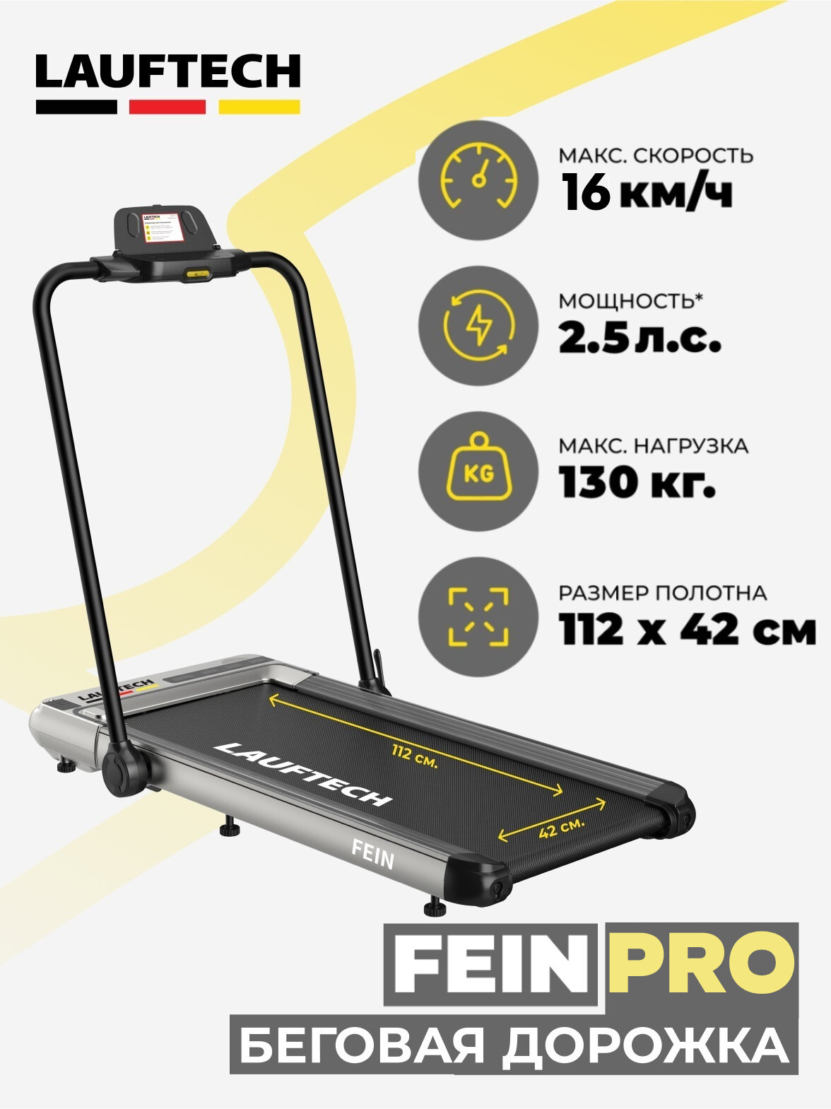 Беговая дорожка для дома Lauftech Fein Pro до 130 кг, электрическая, складная