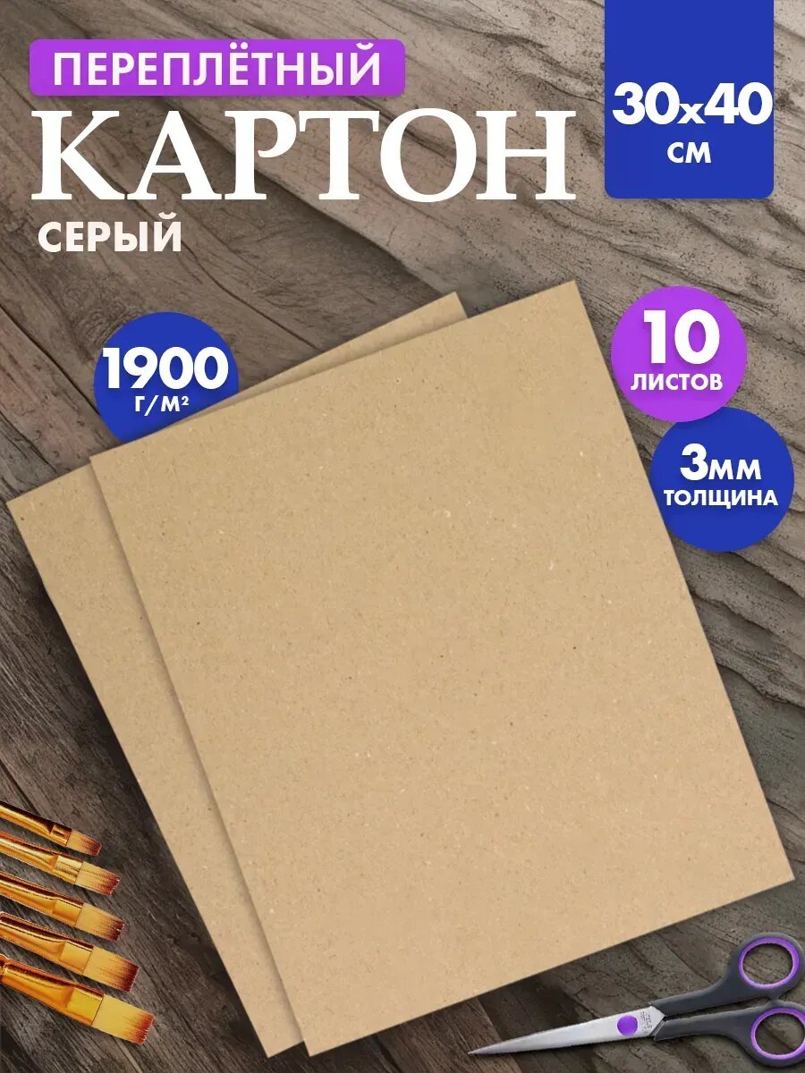 Картон переплетный 3,0мм 30 х 40см, 10 листов, серый
