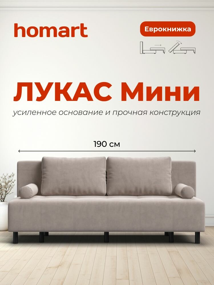 Диван-кровать Лукас Мини с ящиком для хранения, велюр Монолит латте, 190х90х85 см