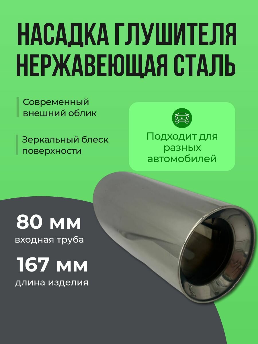 Насадка на глушитель хромированная 80*80мм