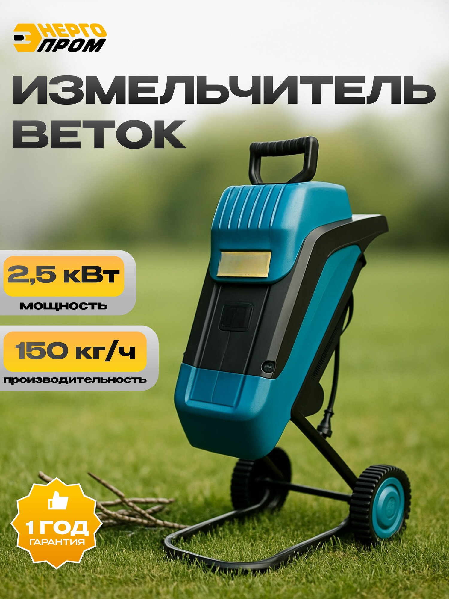 Измельчитель электрический садовый "энергопром Home Master" ЭСИ-2500