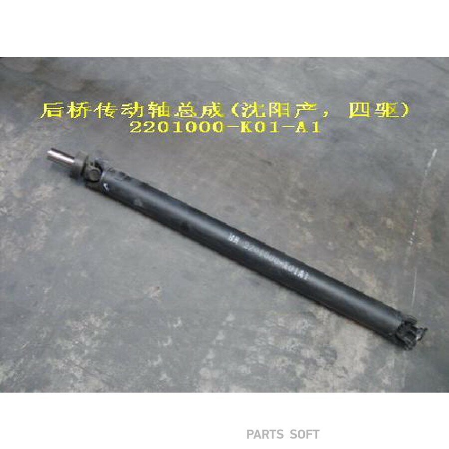 ВАЛ карданный задний В сборе 4/4 HOVER A1 от официального дистрибьютора, GREAT WALL, артикул 2201000K01A1