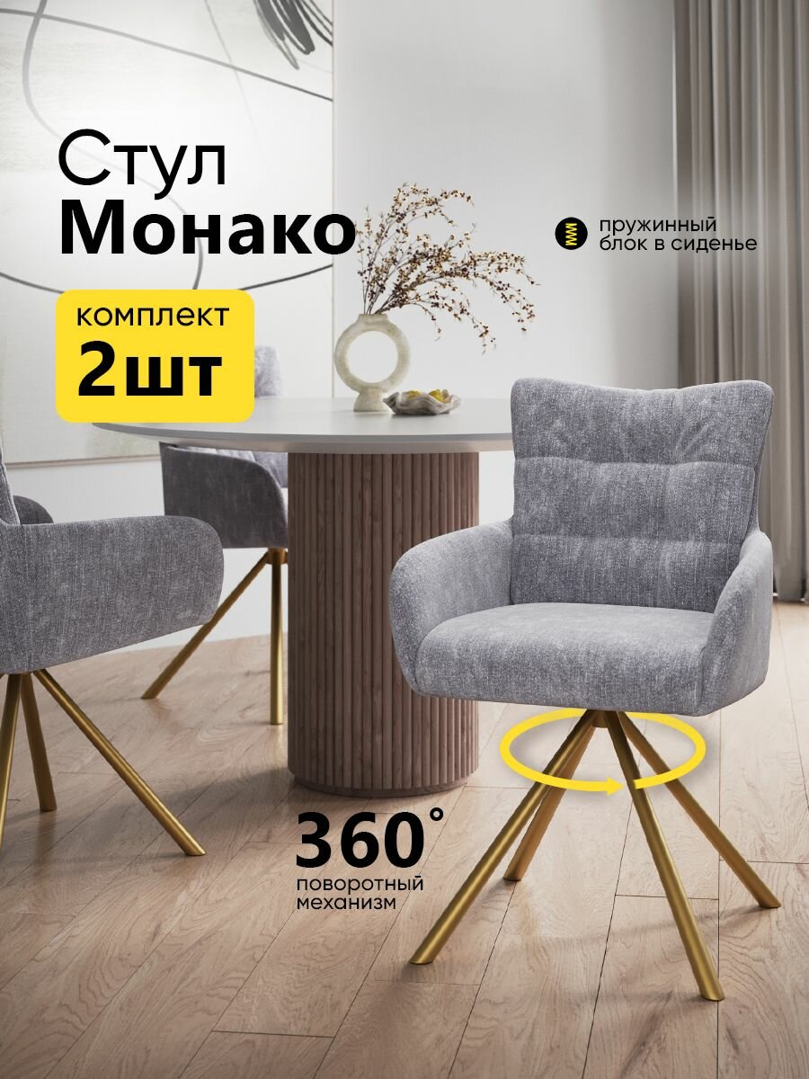 Стул кресло Монако, шенилл, с поворотным механизмом, мягкий для кухни, золотые ножки, цвет серый, комплект из 2 стульев