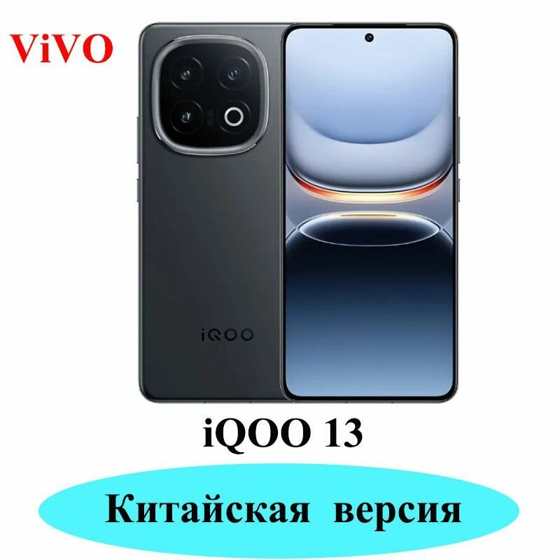 Смартфон Vivo iQOO 13 (CN), процессор Snapdragon 8, ультратонкий аккумулятор емкостью 6150 мАч, 12 ГБ + 256 ГБ, черный