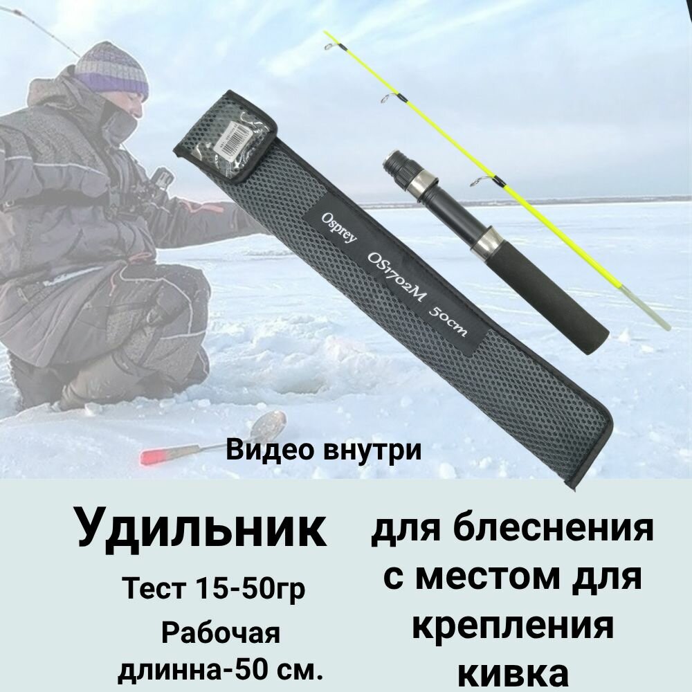 Удочка для зимней рыбалки 1702 М 50 cм.15-50 гр.