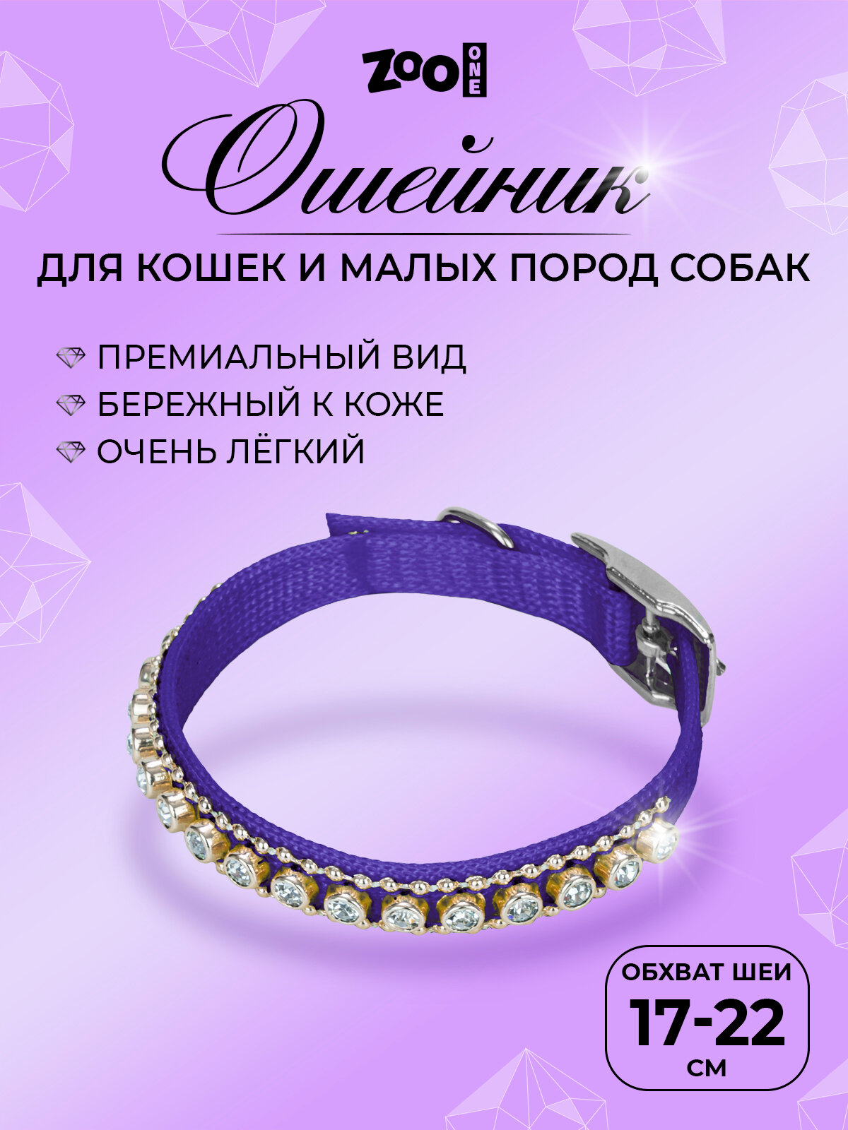 Ошейник ZooOne для маленьких собак и кошек со стразами "Мини" ширина 10мм, обхват шеи 17-22см, фиолетовый, 70-0987