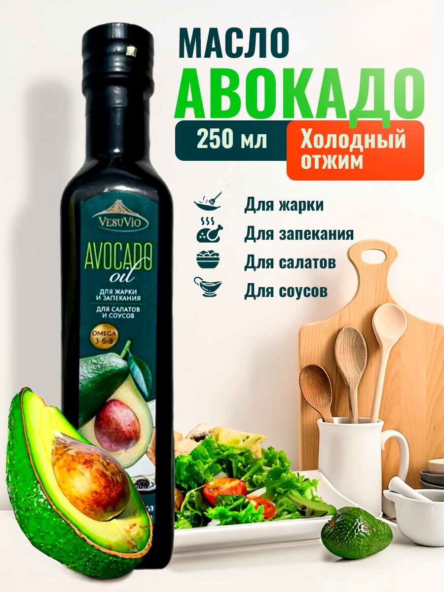 Масло авокадо холодный отжим рафинированное 250 мл