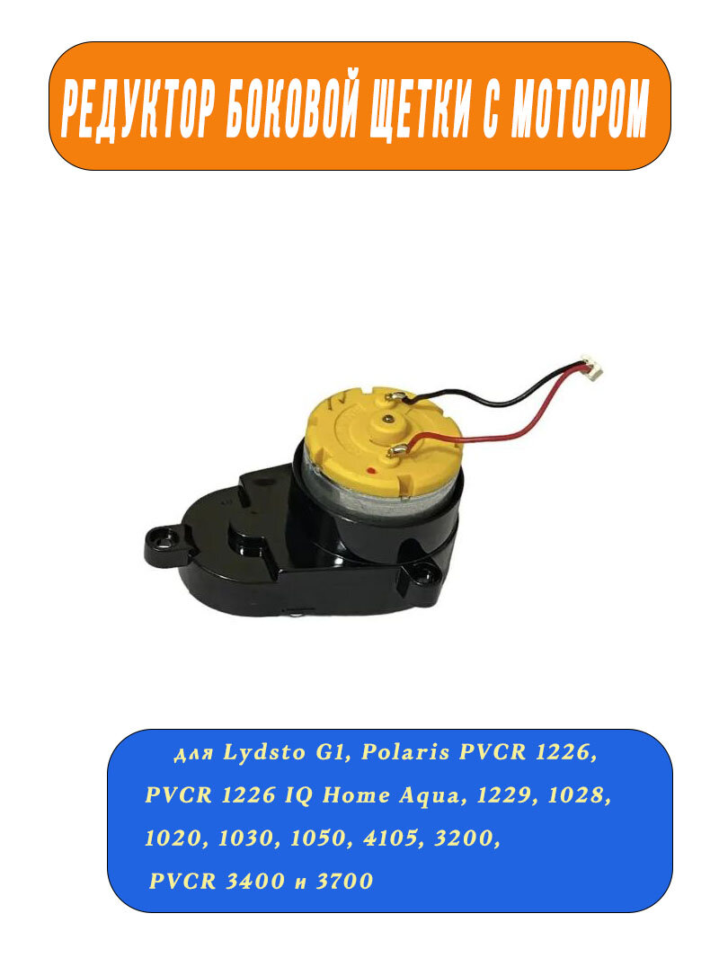 ZHIHUA Модуль двигатель щётки боковой для роботов-пылесосов polaris, Lydsto