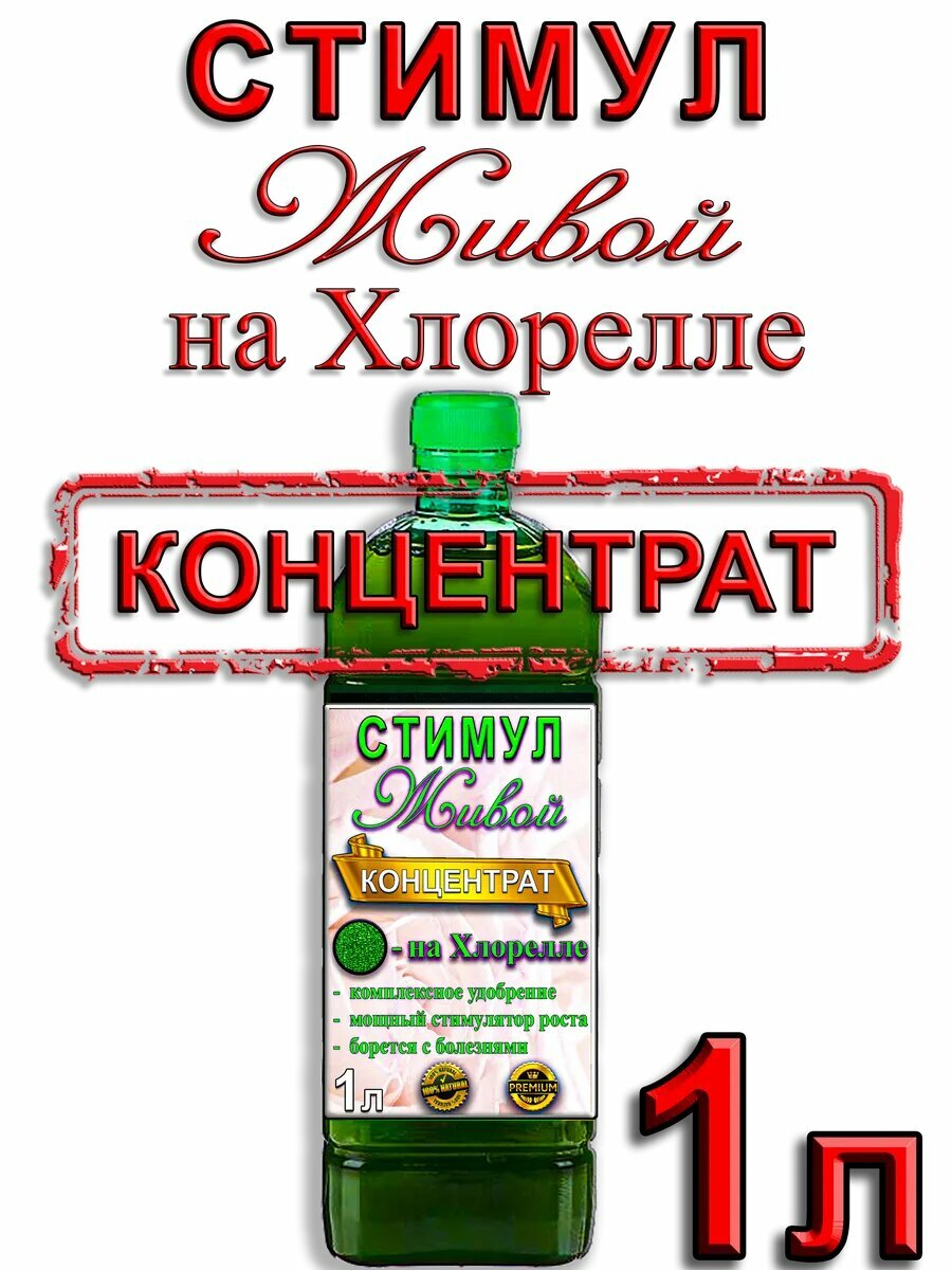 Стимул живой на Хлорелле, 1 литр