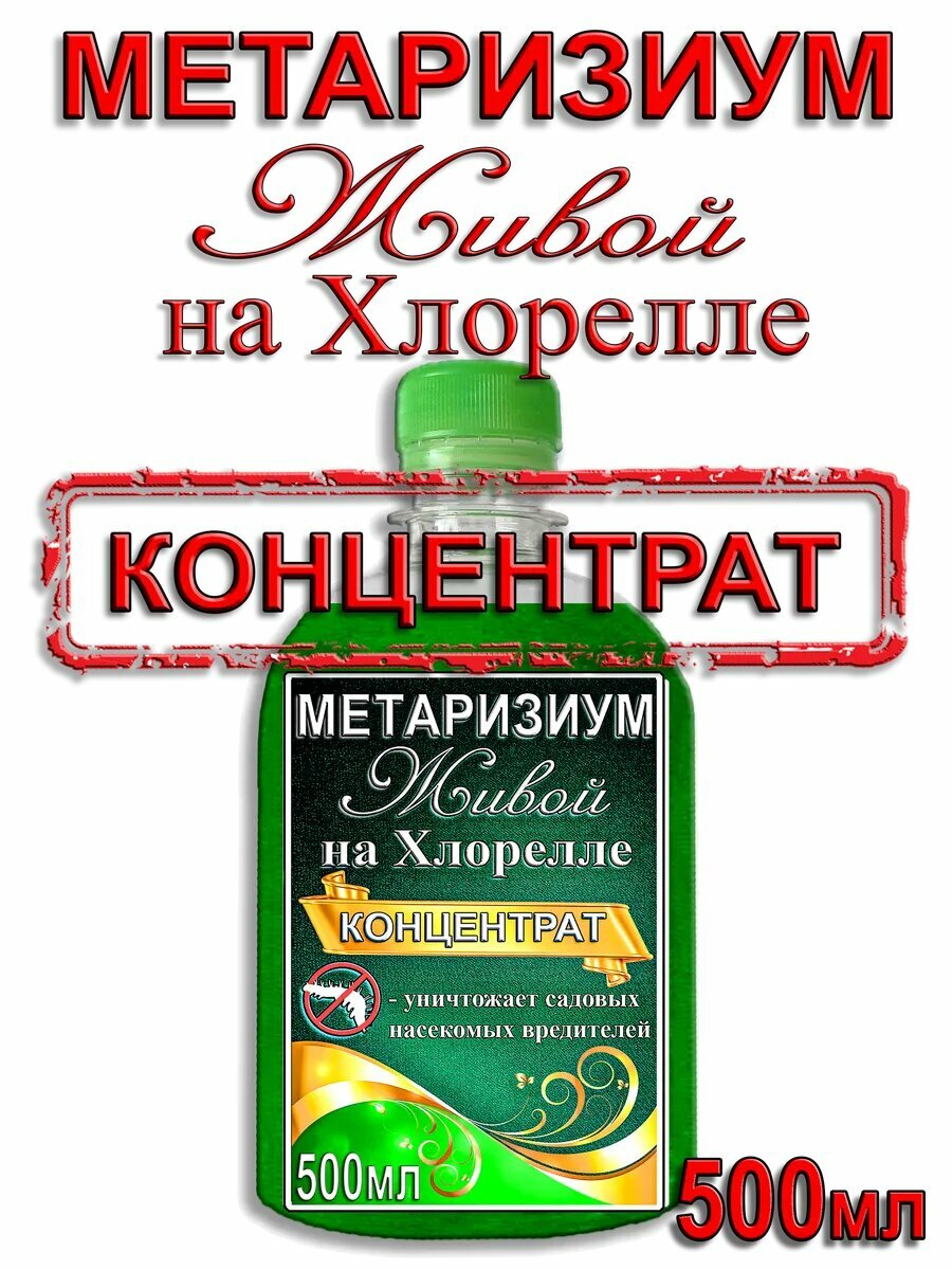Метаризиум на Хлорелле живой, 500 мл