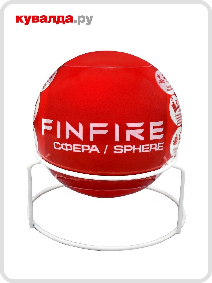 Автономное устройство пожаротушения FINFIRE Сфера