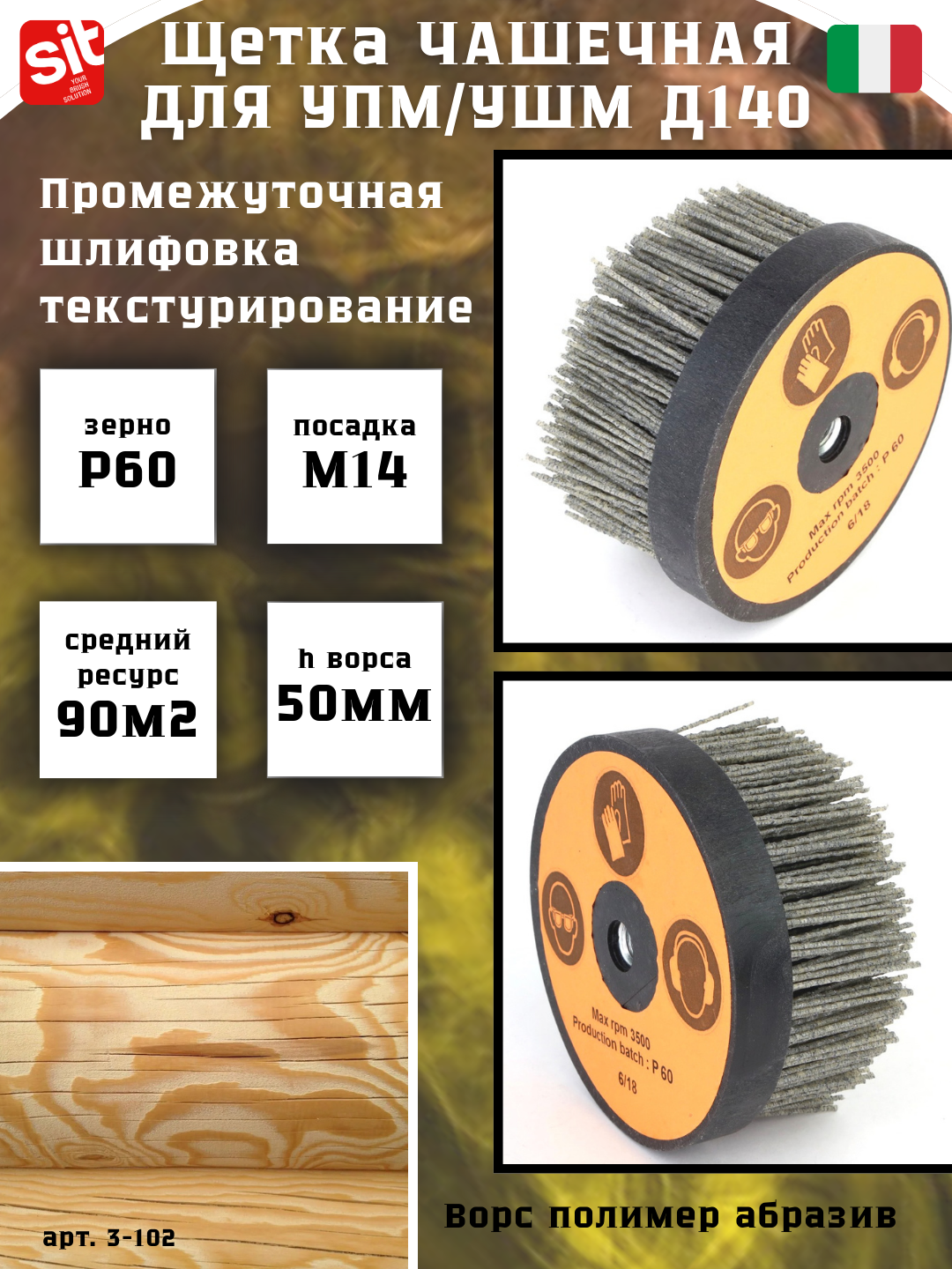 Нейлоновая щетка чашечная Д140*M14, ворс полимер-абразив P60 по дереву на УПМ УШМ (код 3-102) для браширования, шлифовки стен из бревна, бруса, сруба