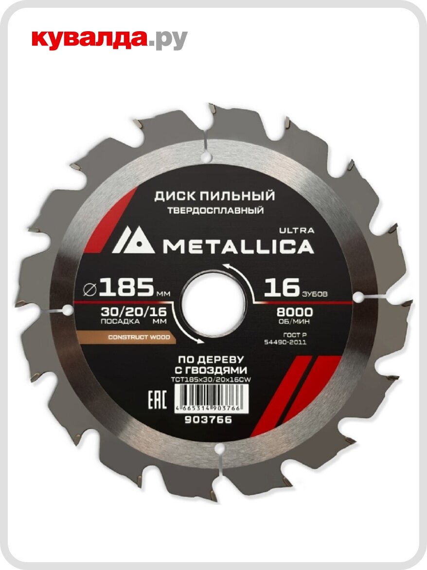 Пильный диск по дереву METALLICA Ultra 185x30/20/16 мм 16 зуб, Т=2,4 мм по строй древесине и гвоздям