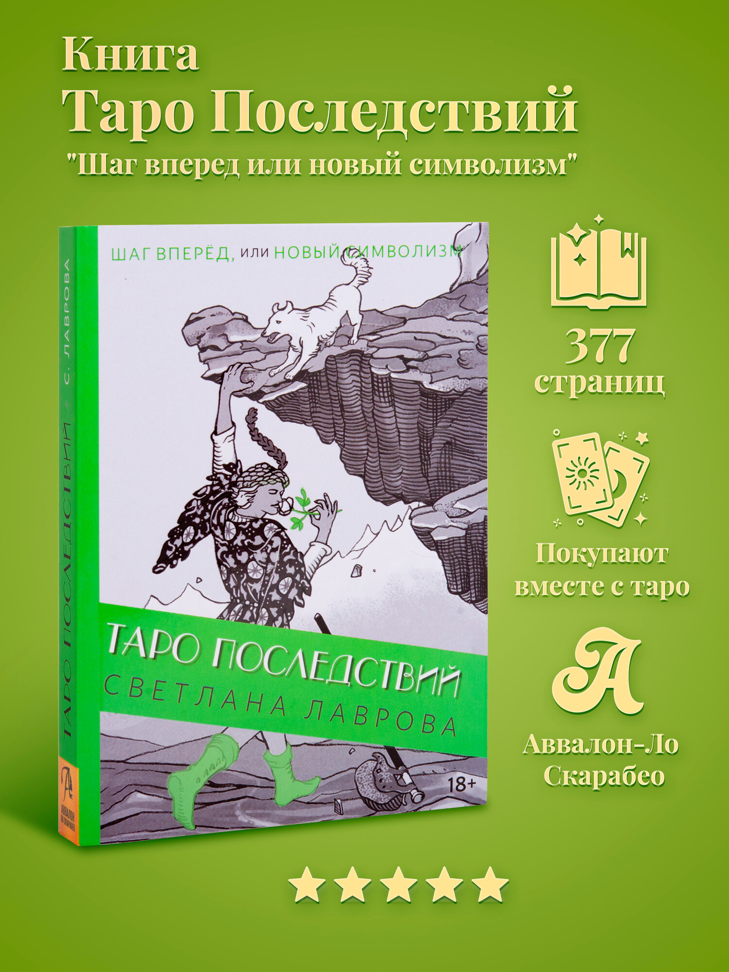 Книга Таро Последствий "шаг вперед, или новый символизм", Светлана Лаврова