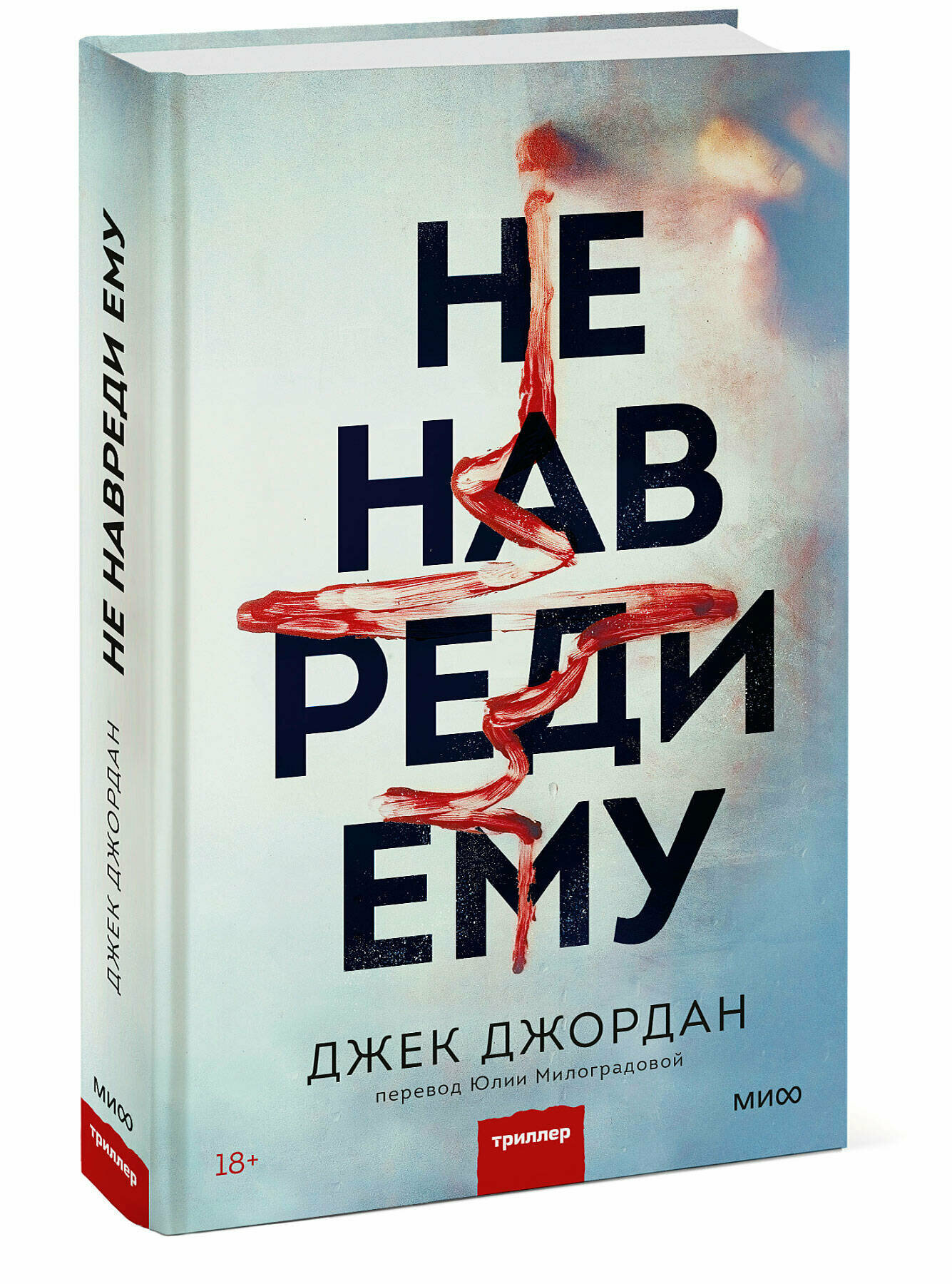 Джек Джордан. Не навреди ему
