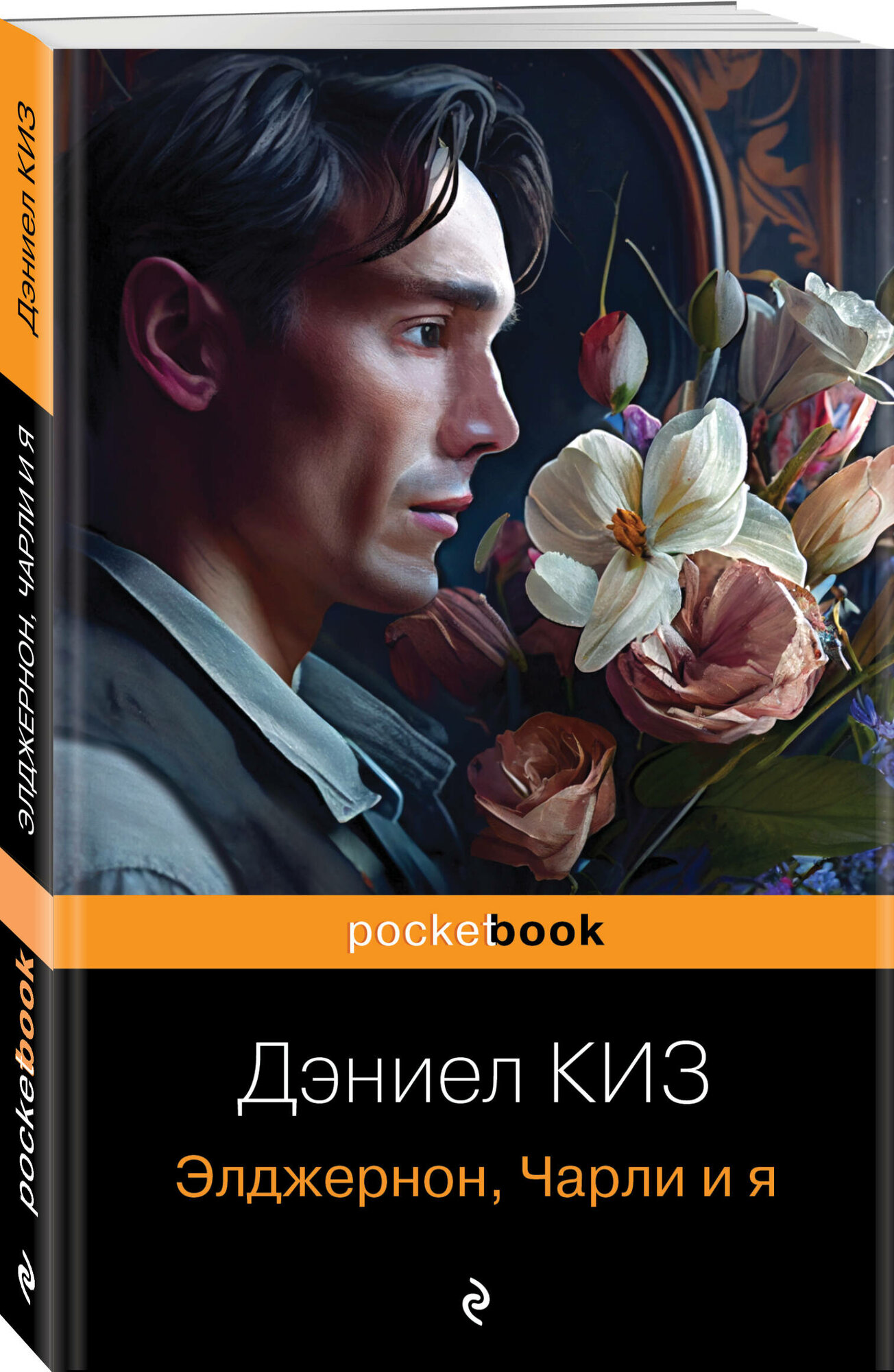 Киз Д. Элджернон, Чарли и я