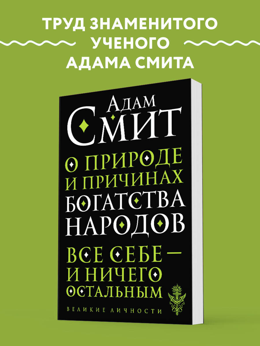 Смит А. О природе и причинах богатства народов