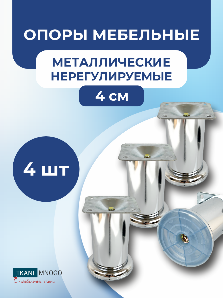 Ножки для мебели металлические М001 4 см 4 штуки хром нерегулируемые