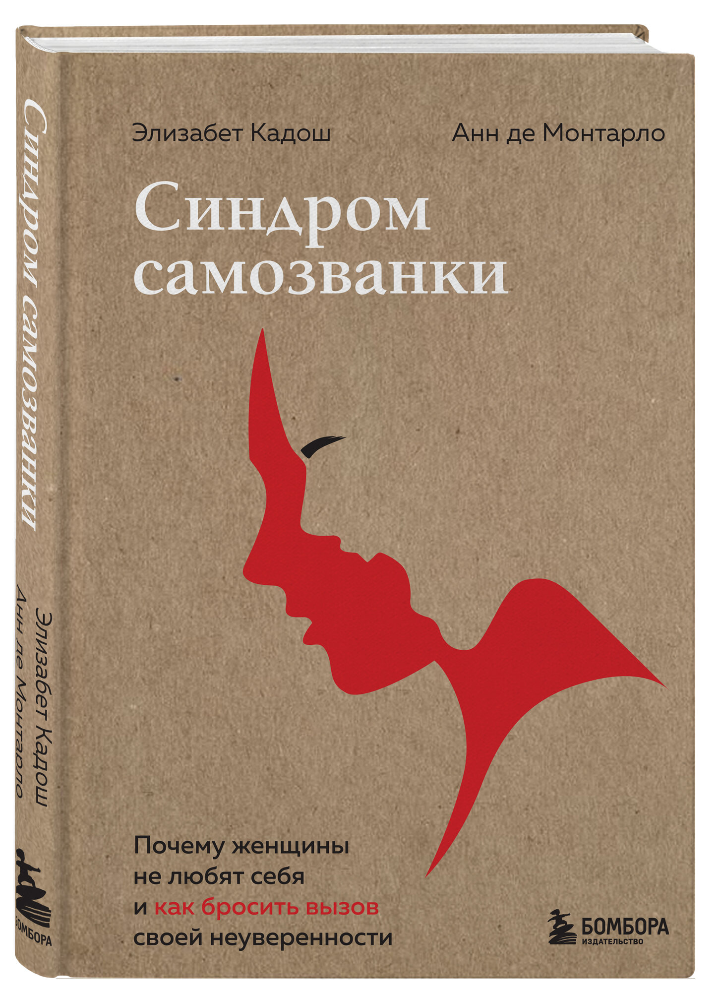 Кадош Э, де Монтарло А. Синдром самозванки. Почему женщины не любят себя и как бросить вызов своей неуверенности