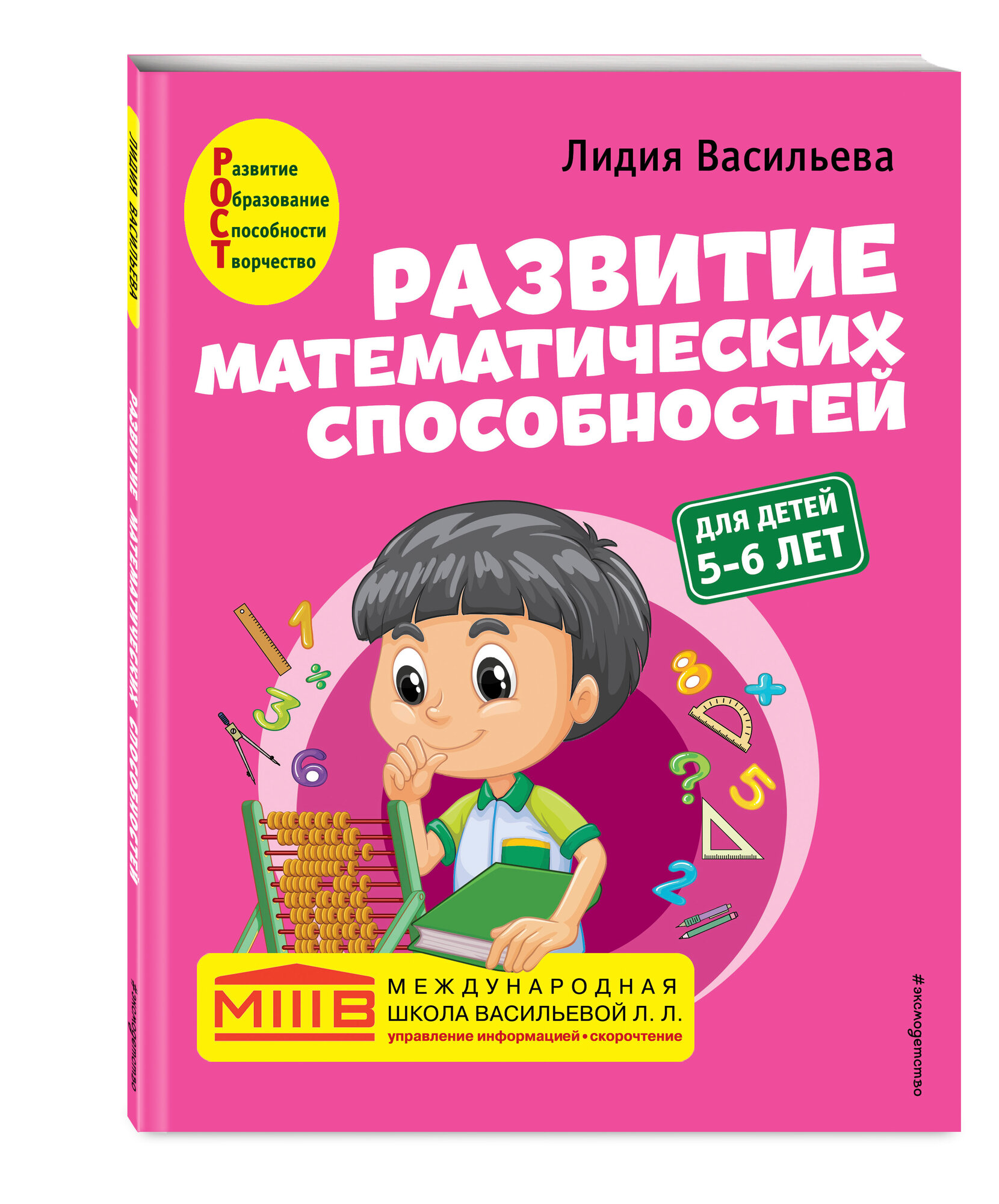 Васильева Л. Л. Развитие математических способностей: для детей 5-6 лет