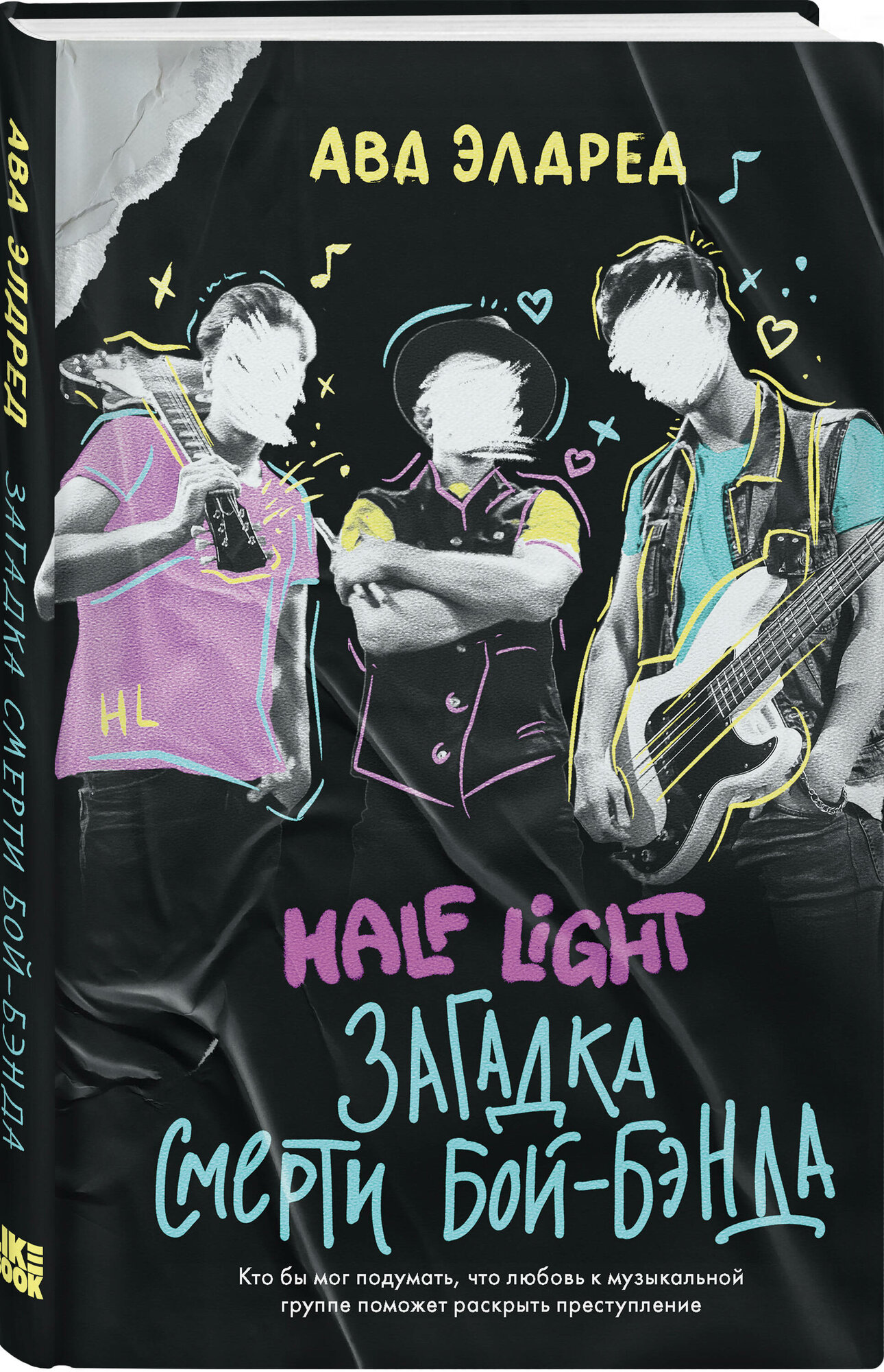 Элдред А. Загадка смерти бой-бэнда