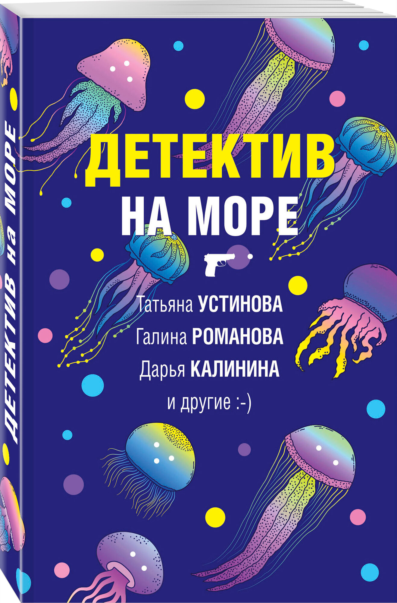 Устинова Т, Романова Г, Калинина Д. и др. Детектив на море