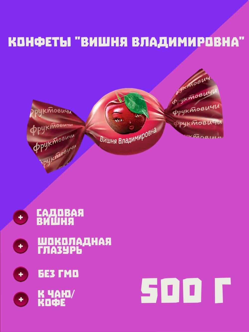 Конфеты "Фруктовичи" Вишня Владимировна 500 г