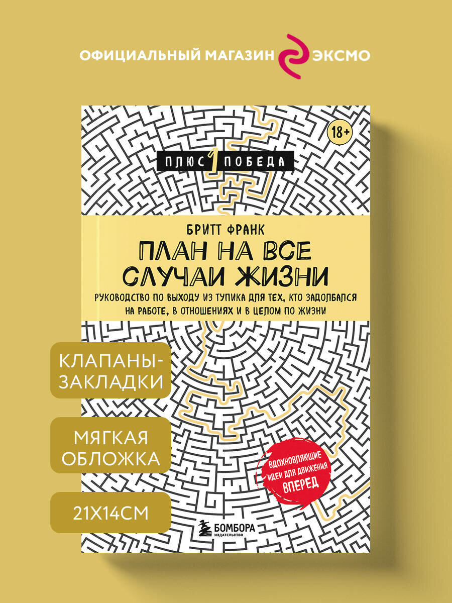 Франк Бритт. План на все случаи жизни. Руководство по выходу из тупика для тех, кто задолбался на работе, в отношениях и в целом по жизни