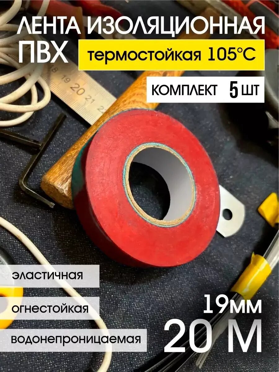 Изолента красная термостойкая 105°C 5 штук