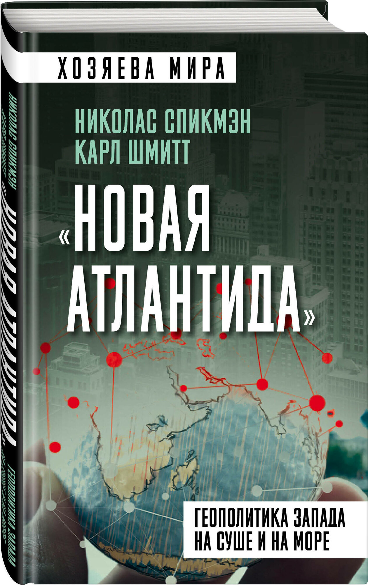 Спикмэн Н. Дж, Шмитт К. «Новая Атлантида». Геополитика Запада на суше и на море